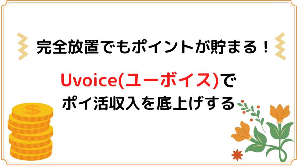 【特別URL有】Uvoiceのクーポンコードと最適な初めかた！ユーボイスはポイ活収入の底上げに最適です【ポイント実績も公開】 - ポイントを楽しむ