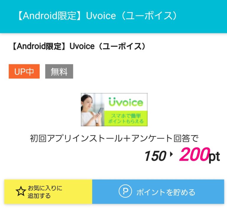 【コード:yVsrHxuGuc】【放置ポイ活】Uvoice（ユーボイス）アプリでポイ活収入を底上げする - ポイントを楽しむ