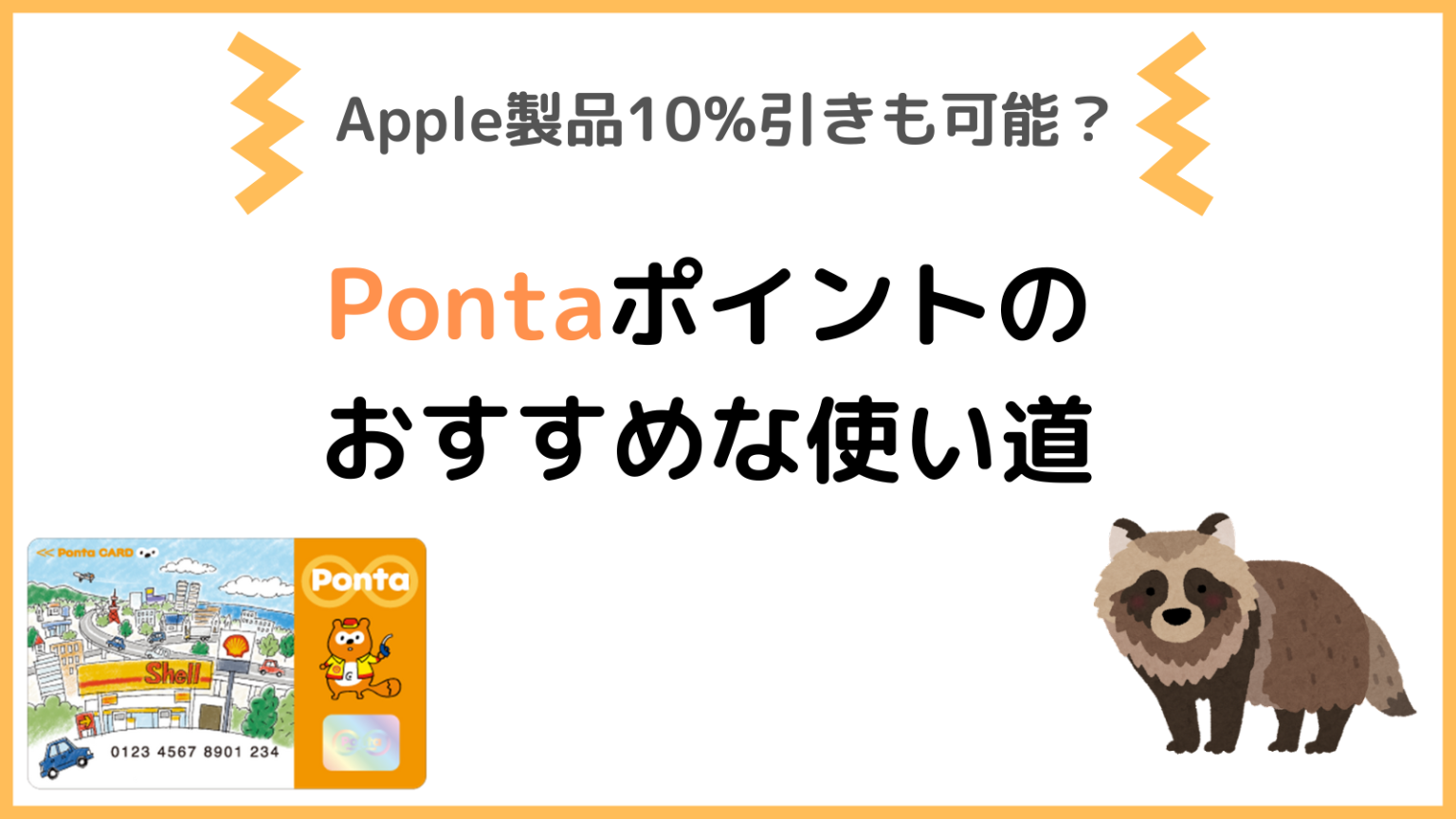 Ponta（ポンタ）ポイントのおすすめな使い道 アップル製品購入にもOK - ポイントを楽しむ
