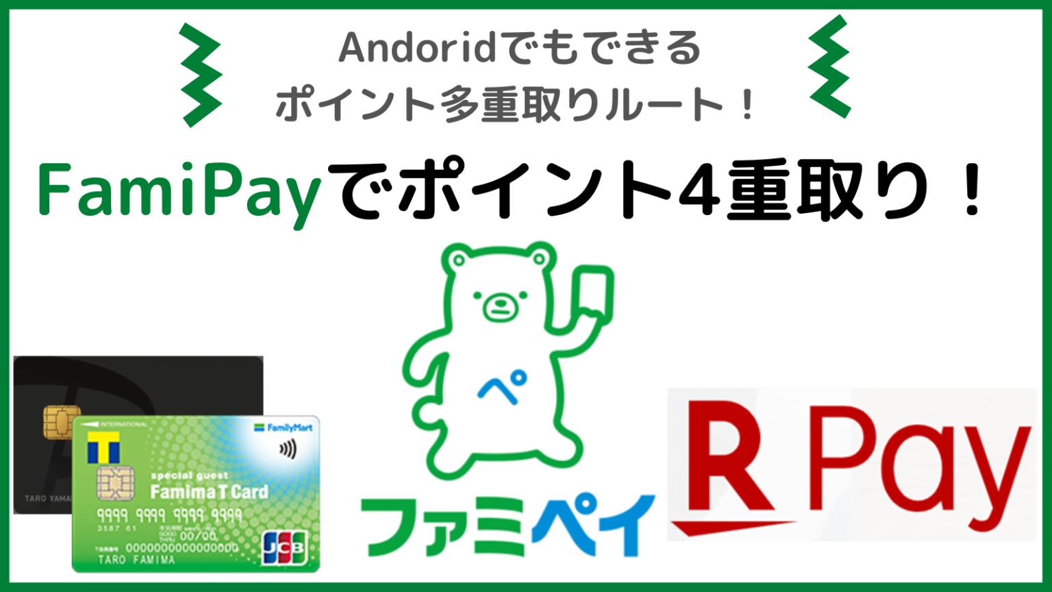 【ポイント最大4重取り】クレジットカード→FamiPay(ファミペイ)→楽天キャッシュ(posa)→楽天ペイでポイント3%以上還元 ...