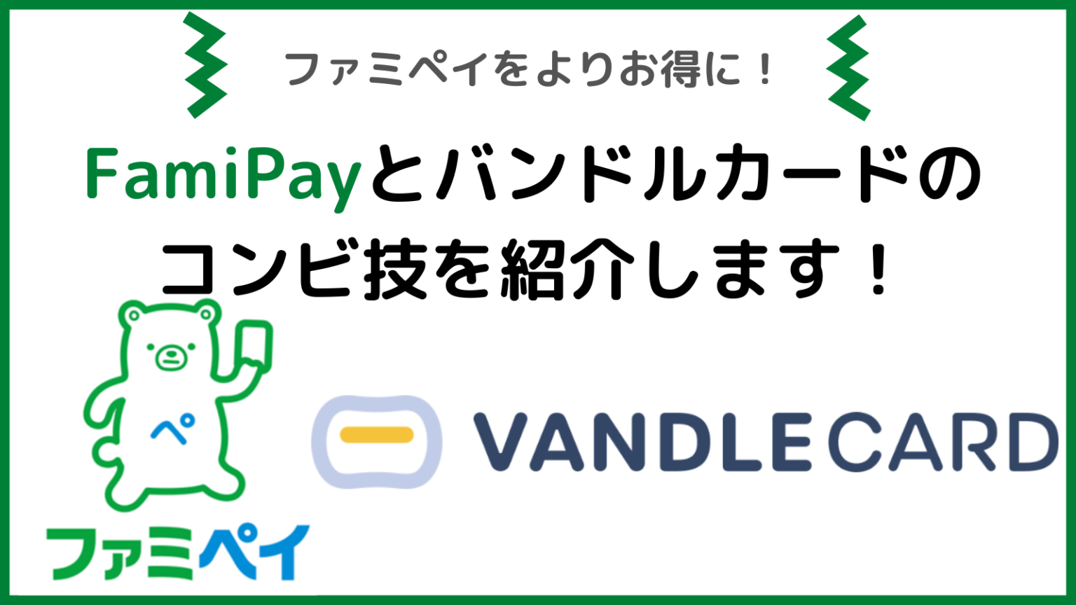 バンドルカードとfamipay ファミペイ の相性は抜群!モバイルsuicaチャージも可能です!【ファミマポイ活】 ポイントを楽しむ