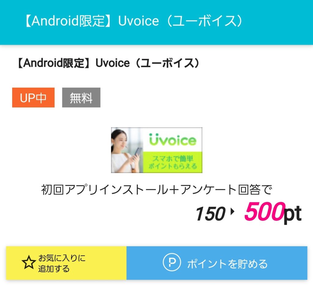 【特別URL有】Uvoiceのクーポンコードと最適な初めかた！ユーボイスはポイ活収入の底上げに最適です【ポイント実績も公開】 - ポイントを楽しむ