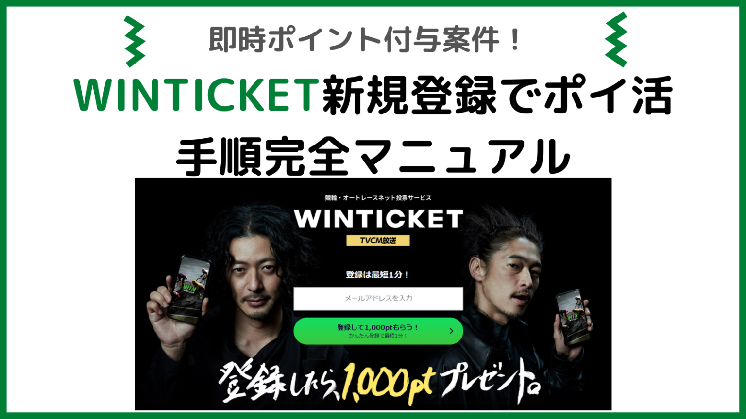 【即2,000円稼げた】WINTICKET(ウィンチケット)のポイ活のやり方|WINTICKET新規登録・入会キャンペーン完全マニュアル - ポイントを楽しむ