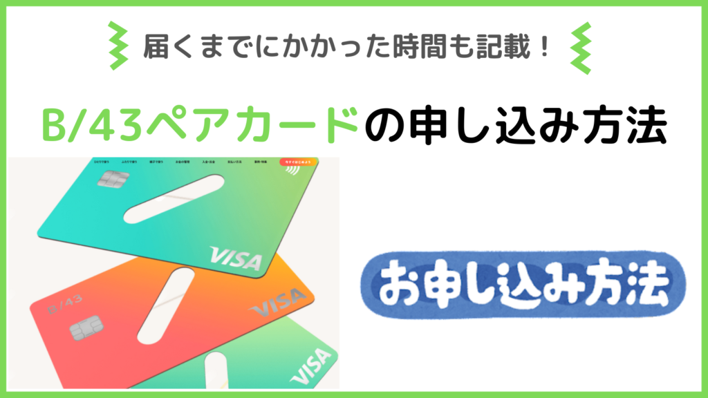 【作り方も図解】B/43カードはいつ届く？届くまでの時間をペアカード申し込みして実験してみました！ - ポイントを楽しむ