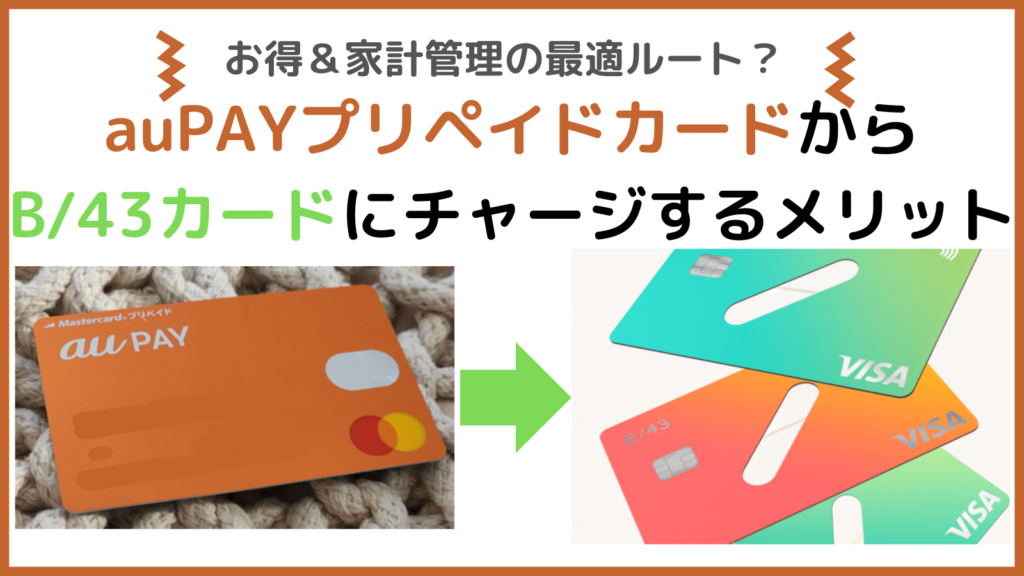 au PAYプリペイドカード⇒B/43カードチャージでポイ活＆簡単家計簿 - ポイントを楽しむ