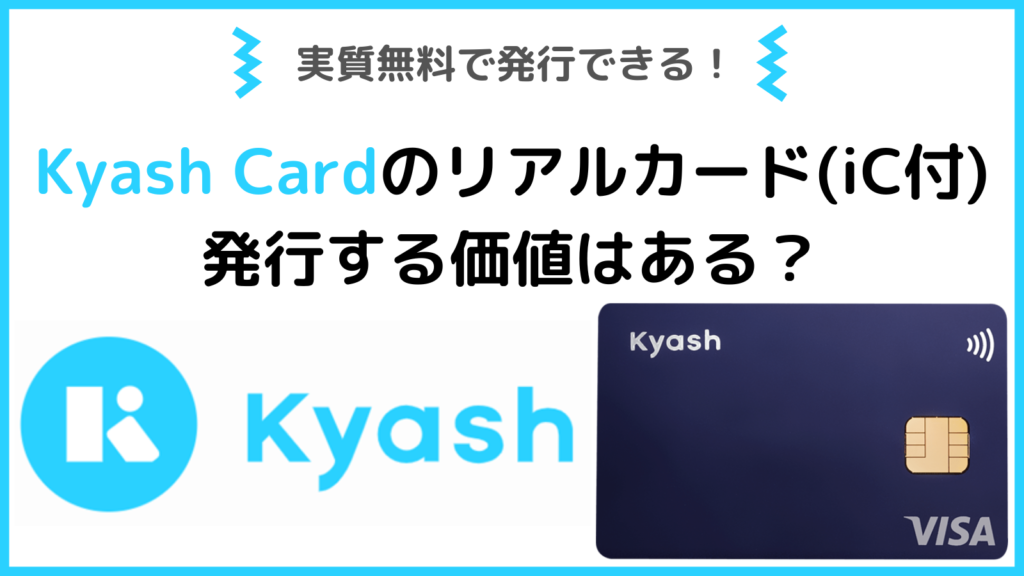 Kyash Cardリアルカード（IC付)は発行すべきなのか？Kyash Card全種が3Dセキュアに対応したので改めて比較しました - ポイントを楽しむ