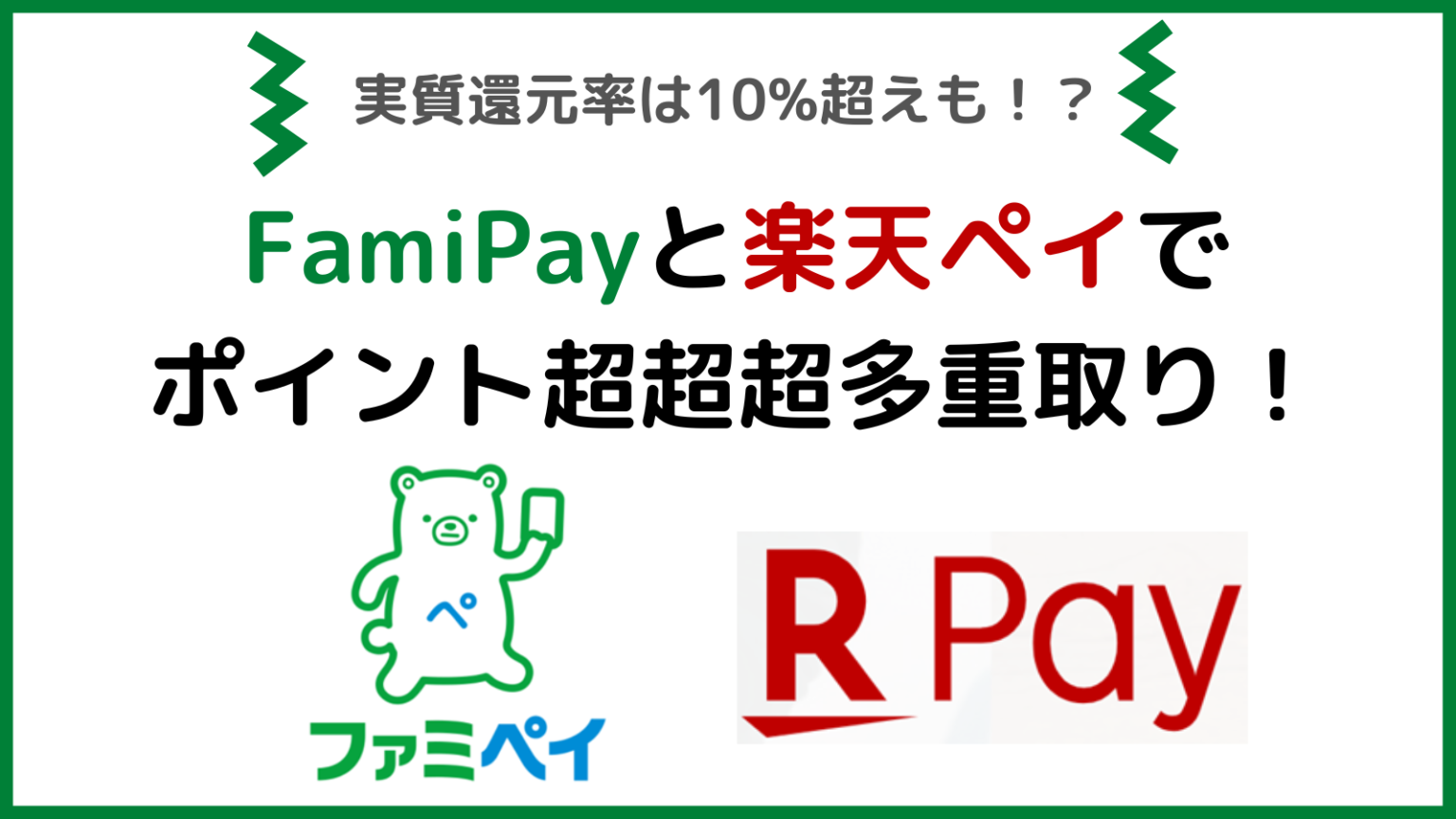 【最強多重取り！】FamiPay(ファミペイ)＆楽天キャッシュ(posa)＆楽天ペイルート！併用すべきキャンペーンも解説 - ポイントを楽しむ