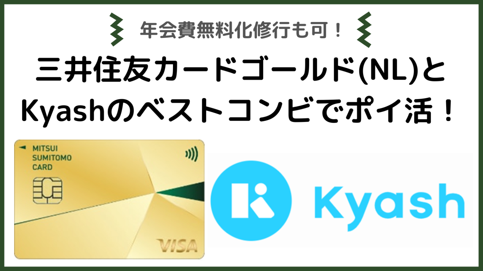 【100万修行も可】三井住友カードゴールド(NL)とKyashはポイント獲得のベストコンビかも - ポイントを楽しむ