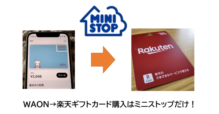 クレカ⇒auPAY⇒WAON⇒楽天キャッシュ(楽天ペイ)でポイント4重取り - ポイントを楽しむ