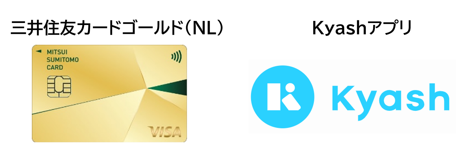 【100万修行も可】三井住友カードゴールド(NL)とKyashはポイント獲得のベストコンビかも - ポイントを楽しむ