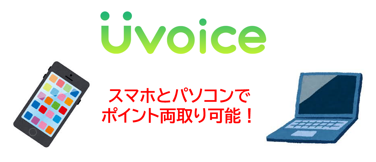 【特別URL有】Uvoiceのクーポンコードと最適な初めかた！ユーボイスはポイ活収入の底上げに最適です【ポイント実績も公開】 - ポイントを楽しむ