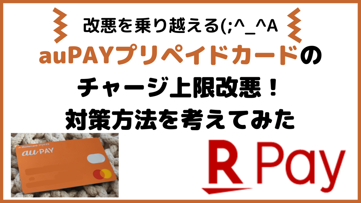 【代替策】auPAYプリペイドカードのクレカチャージ上限改悪の対策！WAONに直接クレカチャージでポイント付与されるカードを探してみた【要Apple Pay】 - ポイントを楽しむ