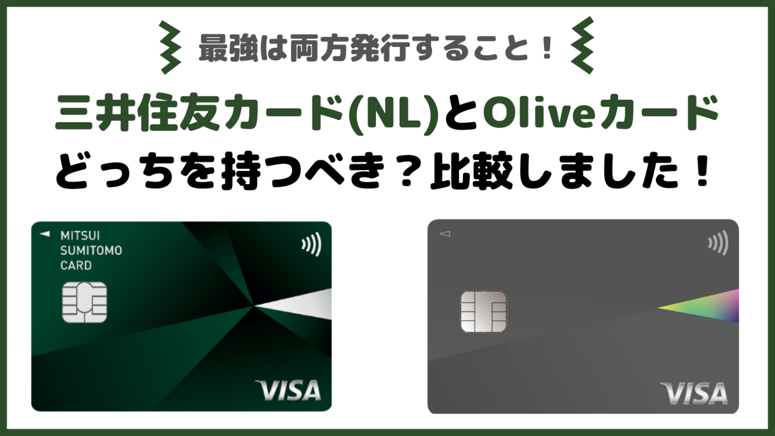 【両持ちが最強】三井住友カード(NL)とOliveカードのどっちを持つべきか？違いを比較しました【紹介コードあり】 - ポイントを楽しむ