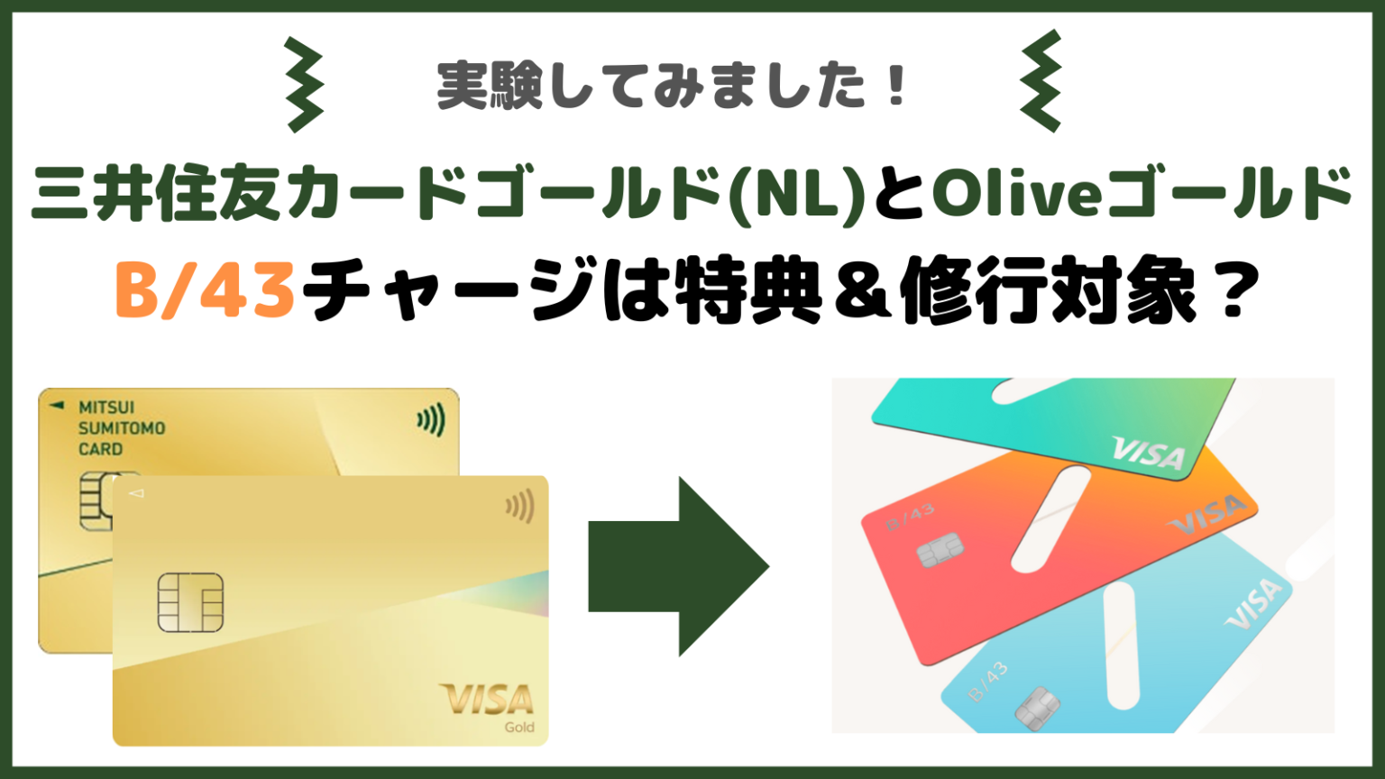 【実験してみた】B/43チャージは三井住友カードゴールド(NL)＆Oliveゴールドの修行や年間利用ボーナスの対象？ - ポイントを楽しむ