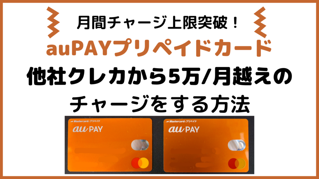 【裏技】auPAYプリペイドカード2枚持ち(複数持ち)で他社クレカチャージ上限を突破する！ - ポイントを楽しむ