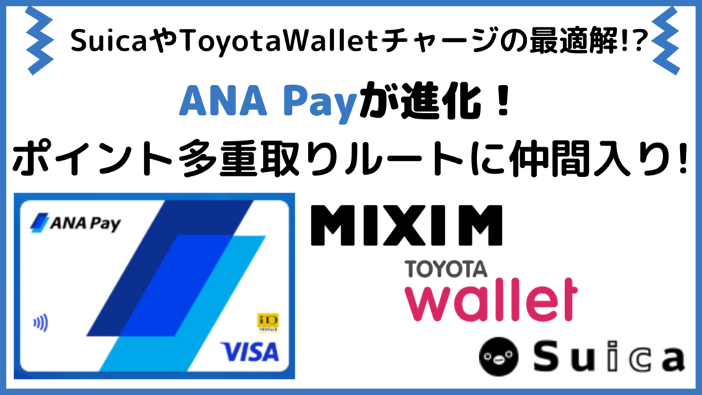 【悲報】auPAY⇒ANA Payへのチャージがポイント対象外に 今後はWAON,nanacoチャージ専用カードか - ポイントを楽しむ