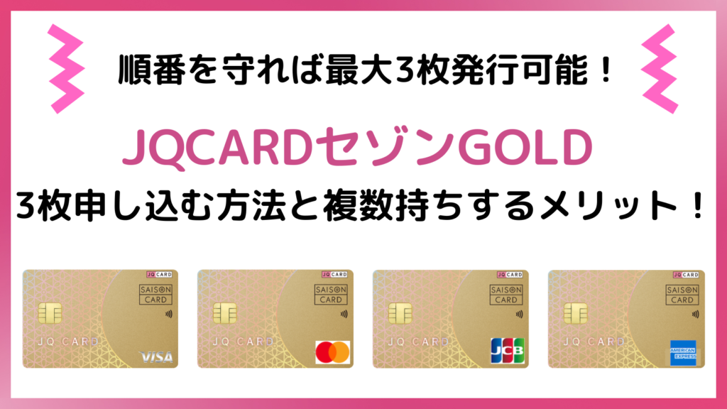 【最大3枚持ち!】JQCARDセゾンGOLDはインビテーションを駆使すれば国際ブランド別に最大3枚の複数持ち可能！切り替え不可のため要注意 ...