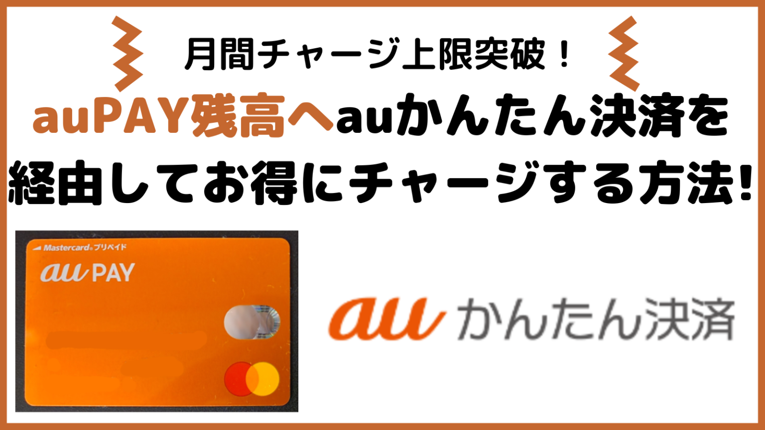 auPAYにauかんたん決済のクレカチャージでチャージ上限突破！対応・非対応クレジットカードを攻略し楽天キャッシュルートをより活用する - ポイントを楽しむ