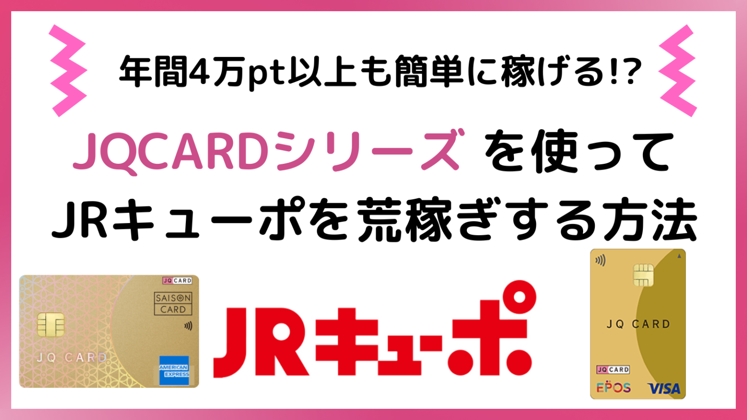 JRキューポをJQCARDセゾンGOLDとJQCARDエポスゴールドで年間4万pt～稼ぐ方法！クレジットカード積立を活用して効率的に稼ぐ - ポイントを楽しむ