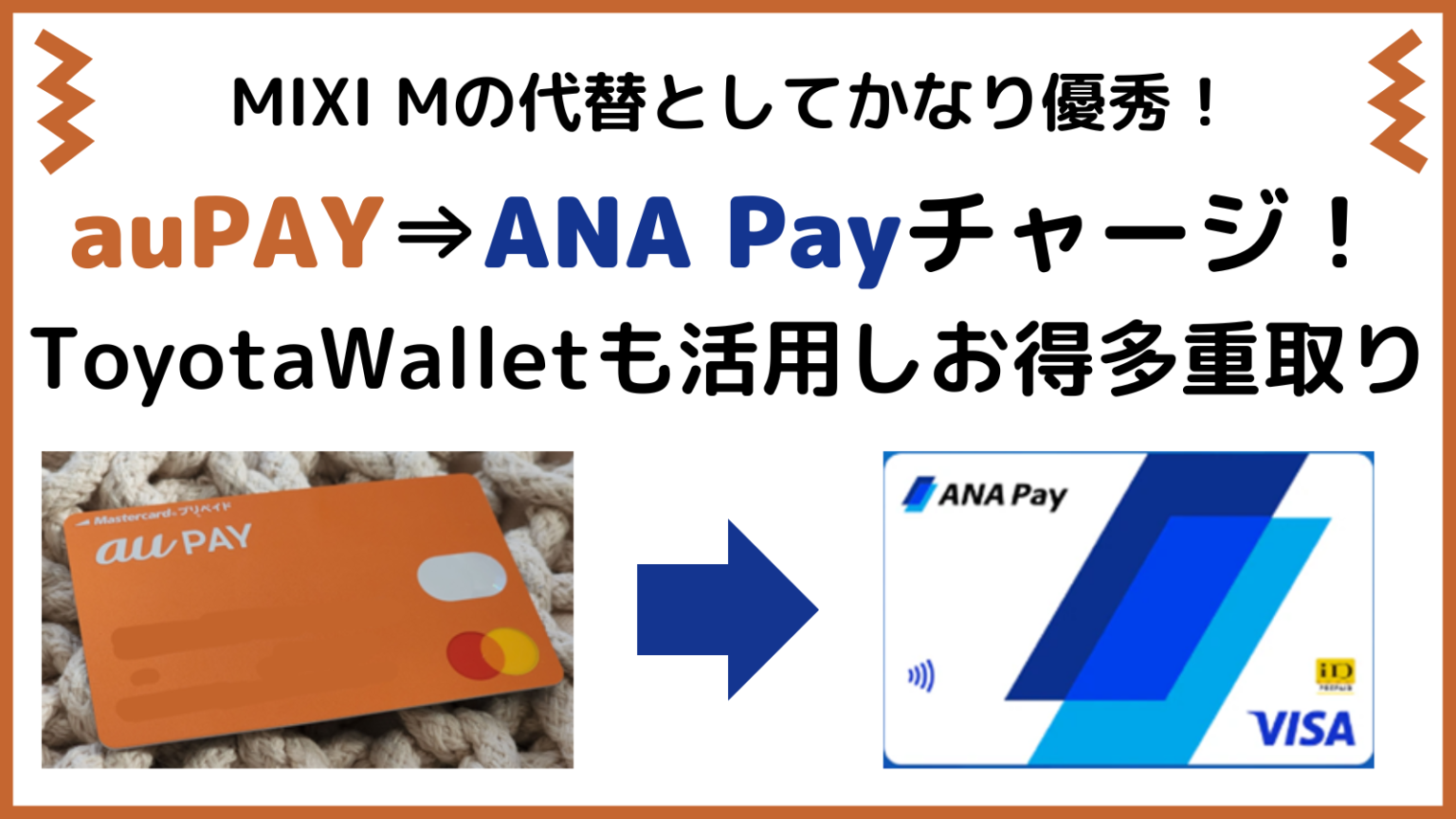 クレカ⇒auPAY⇒ANA Pay⇒Toyota Wallet⇒Suicaでお得多重取り!三井住友カードゴールド(NL)100万修行と相性抜群 - ポイントを楽しむ