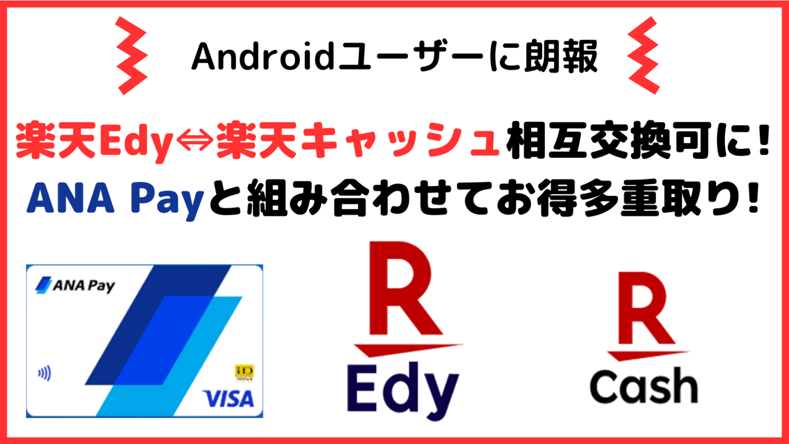 クレカ⇒Kyash or auPAY⇒ANA Pay⇒楽天Edy⇒楽天キャッシュが結構革命的！Oliveゴールドの100万円修行やAndroidの救世主？ - ポイントを楽しむ