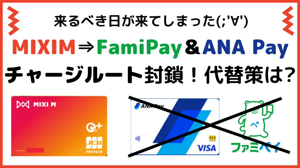 【悲報】MIXI M⇒ANA Pay＆ファミペイチャージ封鎖 代替ルートはauPAYやKyashが活躍しそうです - ポイントを楽しむ