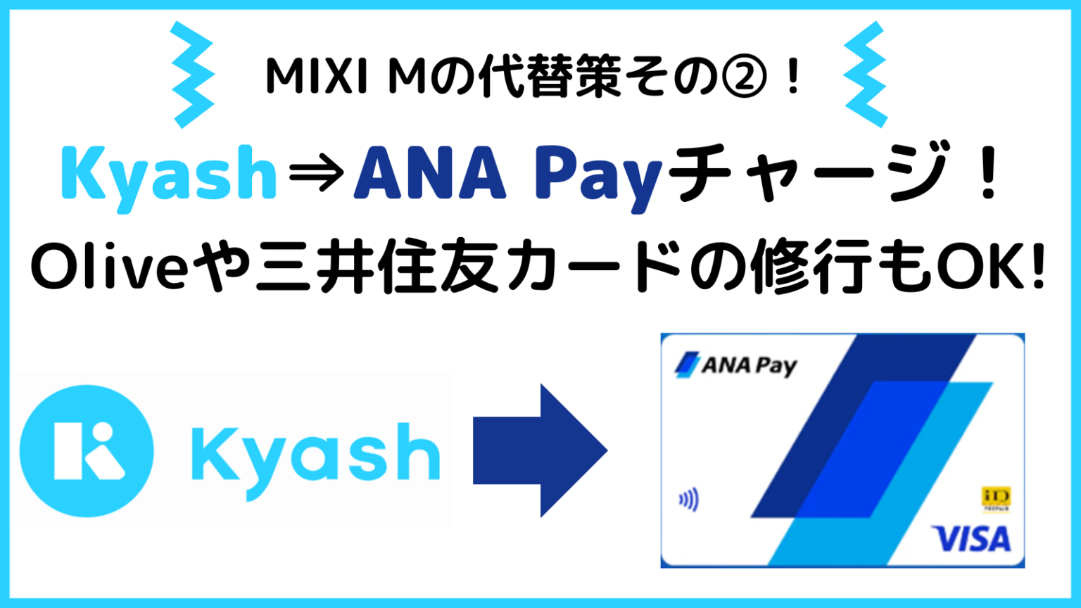 クレカ⇒Kyash⇒ANA Pay⇒Toyota Wallet⇒Suicaでお得多重取り!Oliveゴールドや三井住友カードゴールド(NL)100万修行と相性抜群 - ポイントを楽しむ