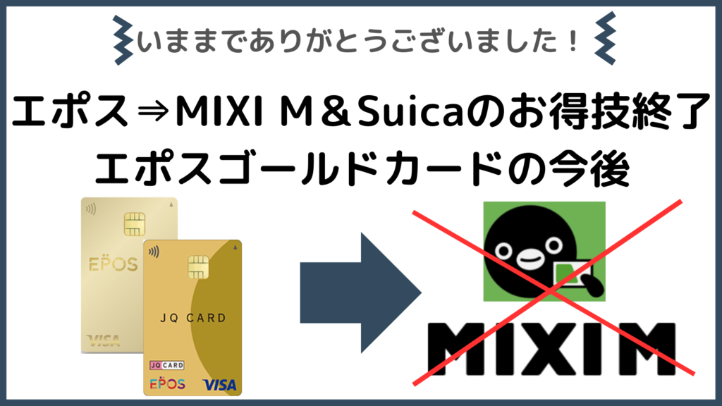 【悲報】エポス⇒MIXI M＆モバイルSuicaチャージが選べるポイントアップショップ対象外に。。それでもなおエポスゴールドカードはメイン級クレカです - ポイントを楽しむ