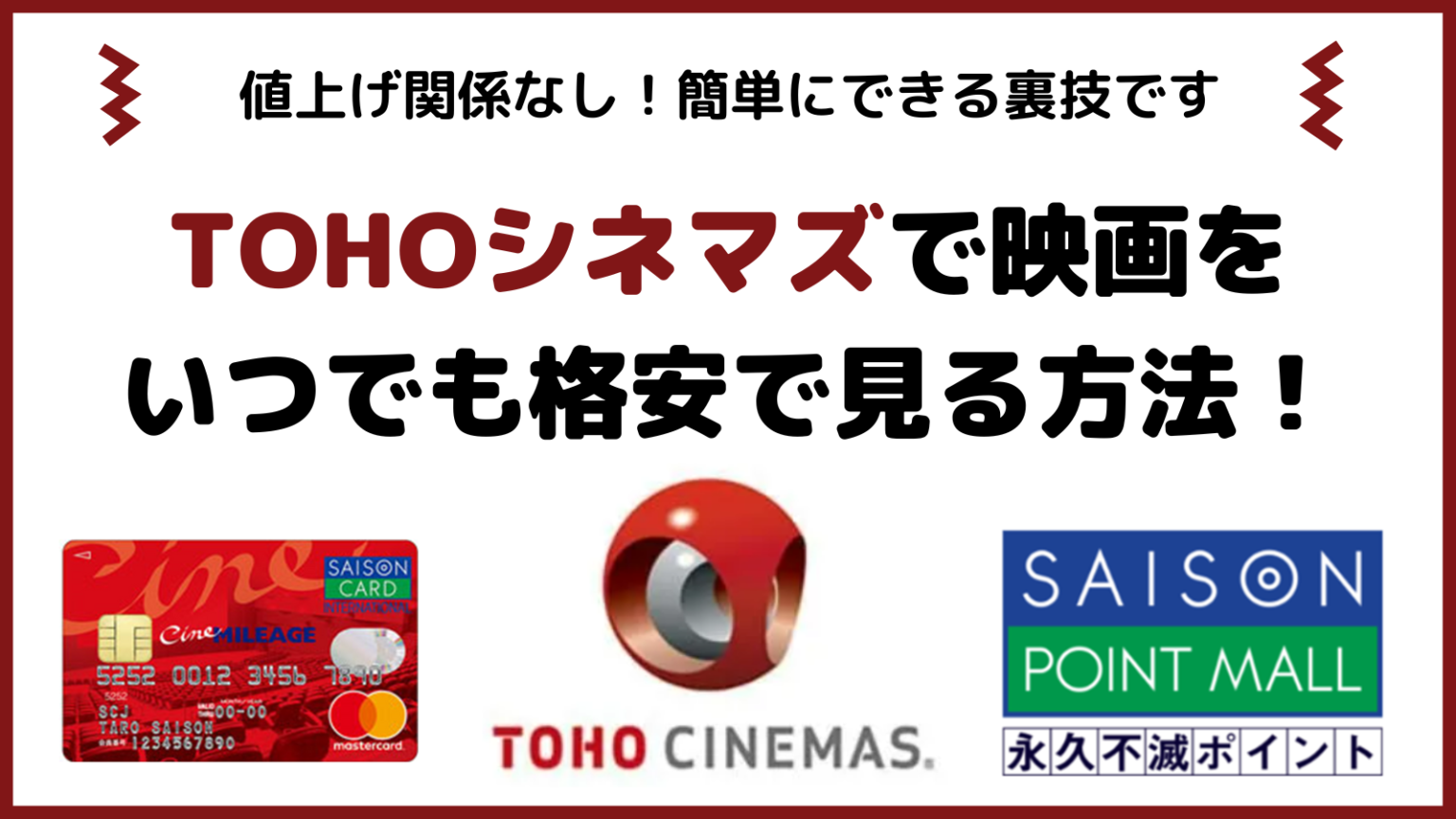TOHOシネマズで映画をいつでも1,000円相当で安く見る裏技！シネマイレージカードセゾン(永久不滅ポイント)やSAISON GOLD Premiumを使った合理的な方法 - ポイントを楽しむ