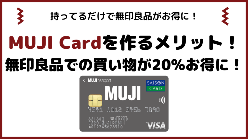 無印良品で買い物するならMUJIカードを絶対作るべき！意外にもポイ活でもメリットのあるクレジットカード！ - ポイントを楽しむ