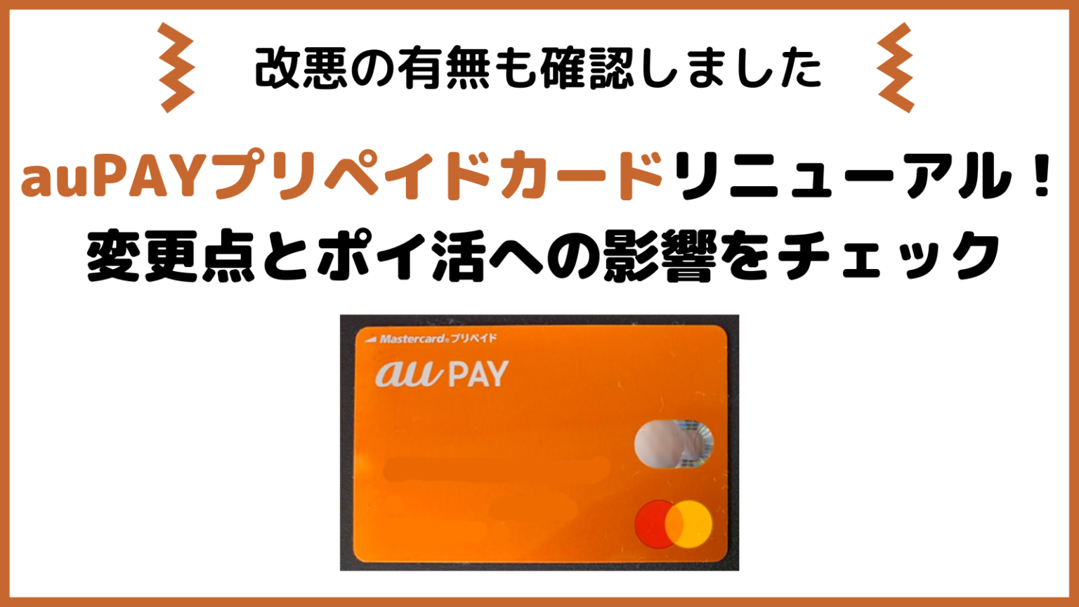 auPAYプリペイドカードがリニューアル！バーチャルカード登場とリアルカード機能拡充？改悪の有無も含めチェックしてみた - ポイントを楽しむ