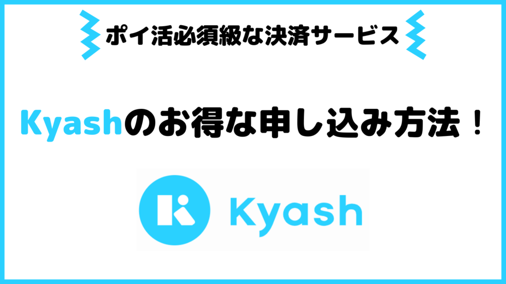Kyash Cardはポイントサイトと紹介リンクのどちらから申し込むべきか - ポイントを楽しむ