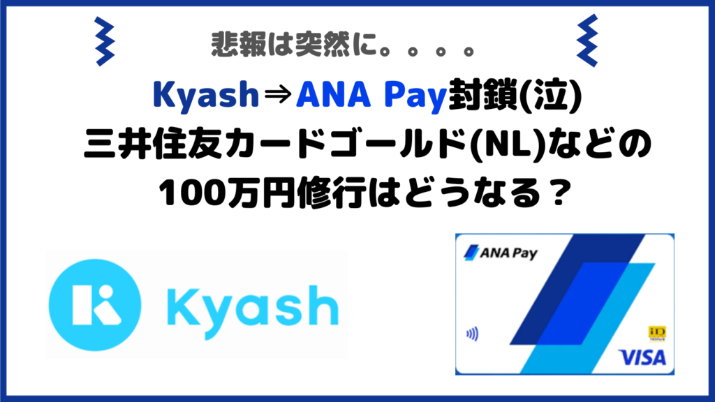 【超悲報】Kyash⇒ANA Payが封鎖…。改悪後はバンドルカードが大活躍か？三井住友カードゴールド(NL)の修行対策の今後【招待コード有】 - ポイントを楽しむ