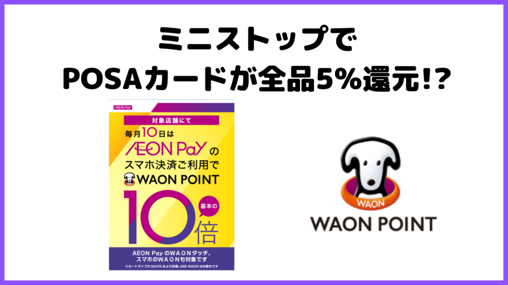 【行けるか不明】ミニストップでPOSAカードが全品5%還元!?WAON→楽天ギフトカードやAmazonギフトカード,バニラVISAが超お得になるかも - ポイントを楽しむ